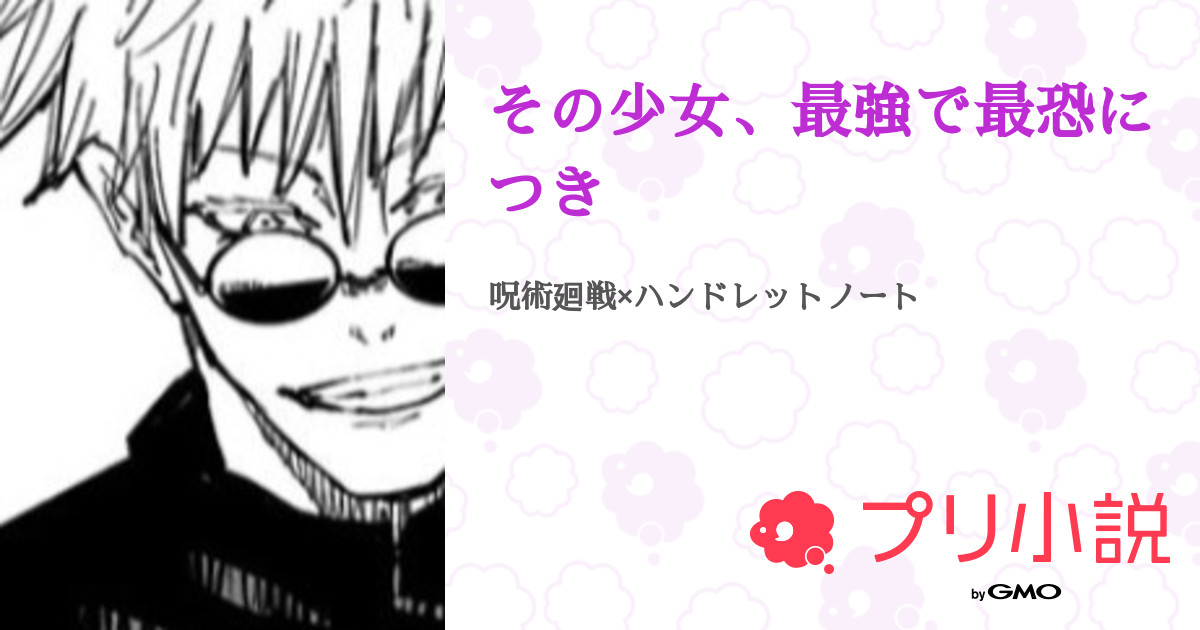 第18話：⚫：18（その少女、最強で最恐につき）｜無料スマホ夢小説ならプリ小説 byGMO